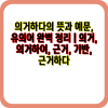 의거하다의 뜻과 예문 유의어 완벽 정리 의거 의거하여 근거 기반 근거하다 네이버 블로그